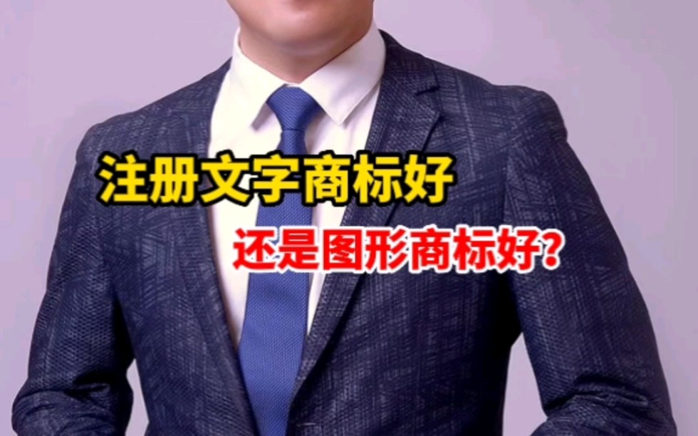 注册文字商标好还是图形商标好?