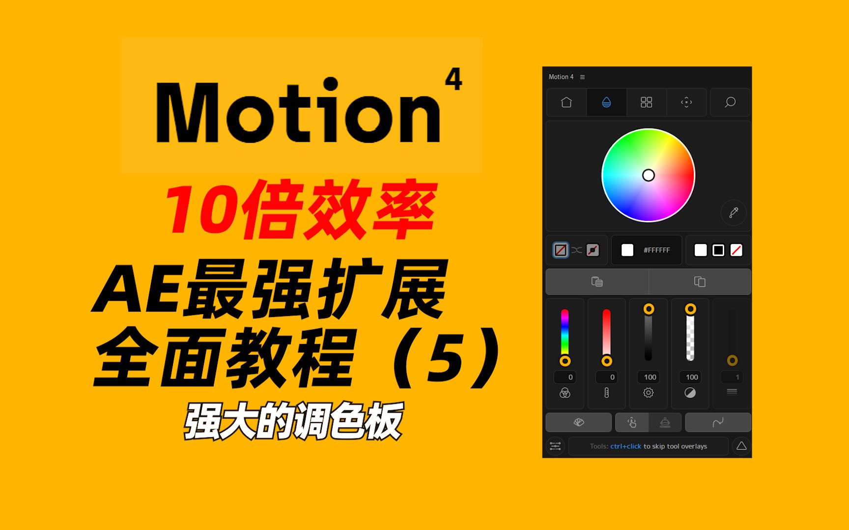 效率提升10倍!AE最强扩展“Motion 4”全面教程(5)— 强大的调色板