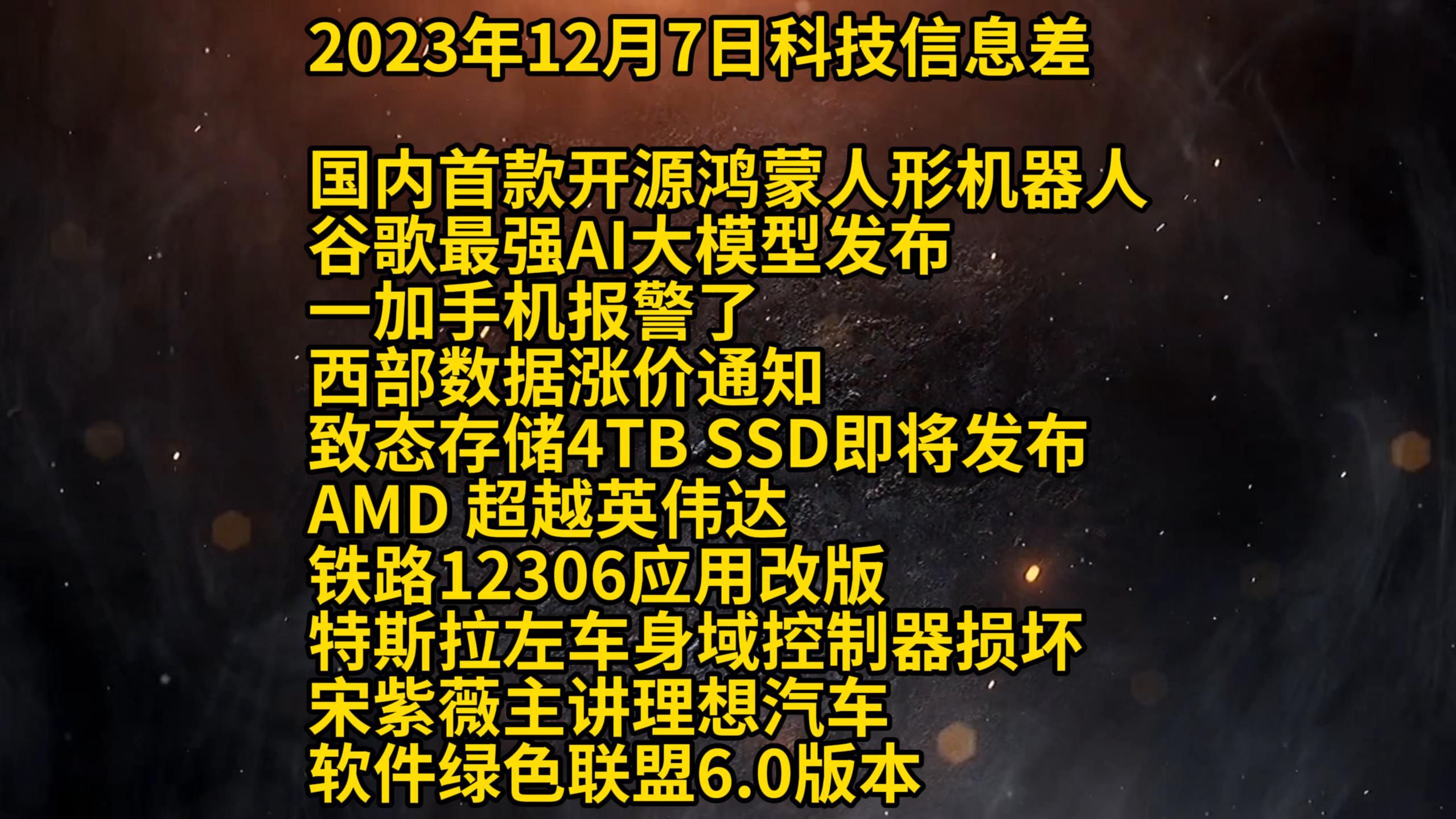 2023年12月7日科技信息差
