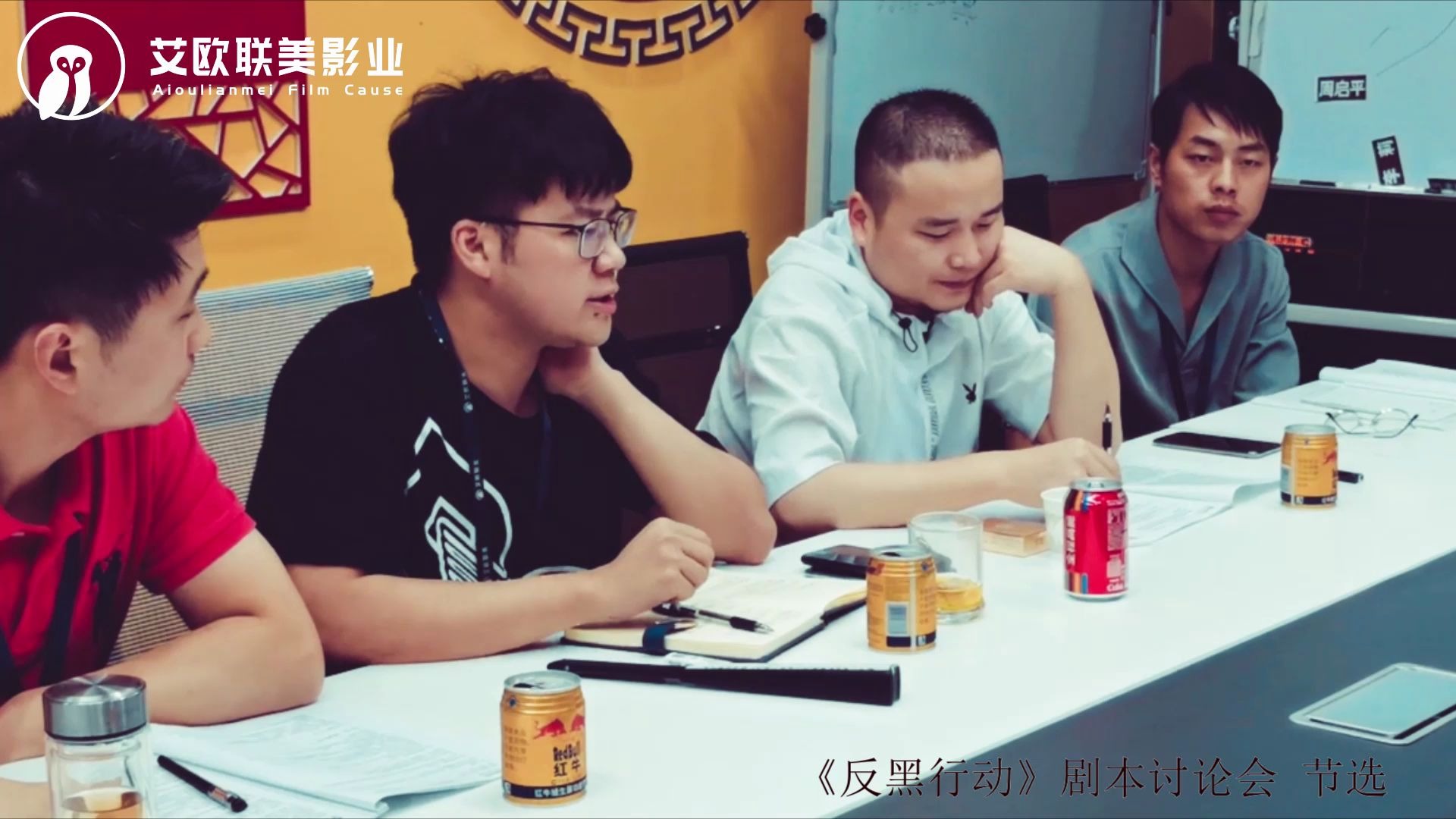 电影公司的剧本研讨会议记录2——艾欧联美影业——以为剧本围读很...