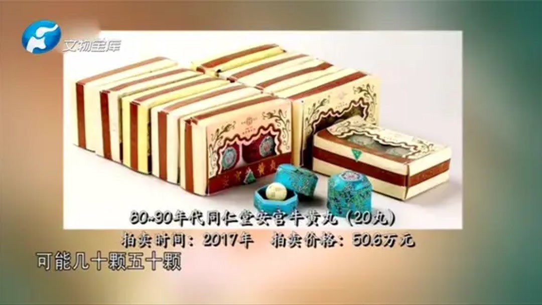 安宫牛黄丸来鉴定,市场上50颗最贵的竟拍到110万!