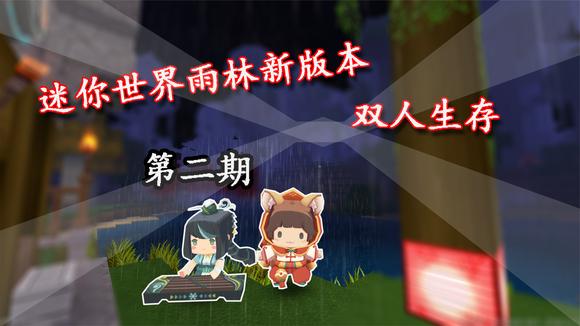迷你世界雨林新版本双人生存第二期,重进雨林探索,召唤羽蛇神庙