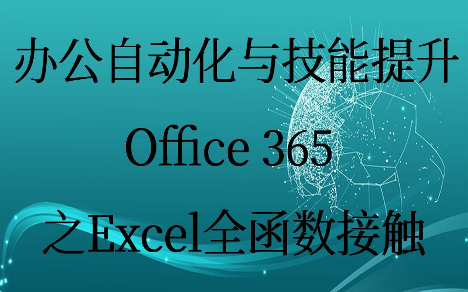 办公自动化与技能提升Office365之Excel全函数接触-什么是Excel