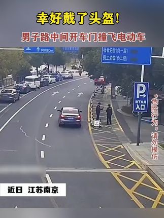 幸好戴了头盔!男子路中间开车门撞飞电动车