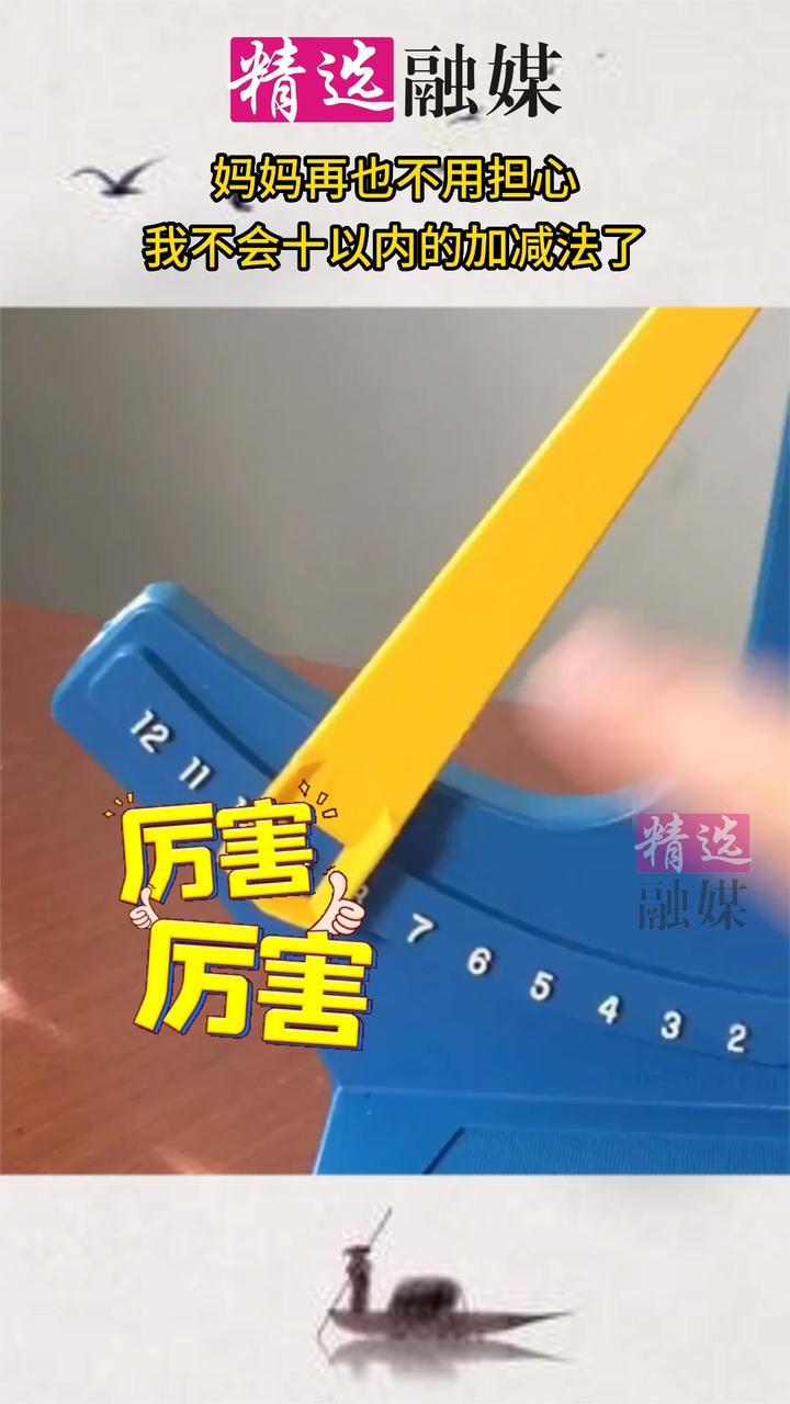 妈妈再也不用担心,我不会十以内的加减法了