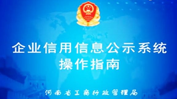 河南省企业年报及信息公示系统动画操作指南