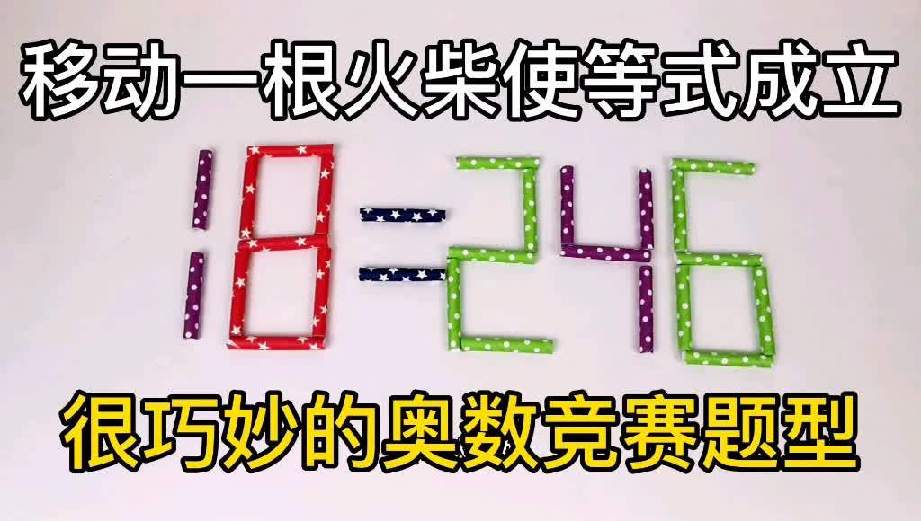 移动一根火柴使得等式成立 18=246 很巧妙的奥数竞赛题型 烧脑逻辑...