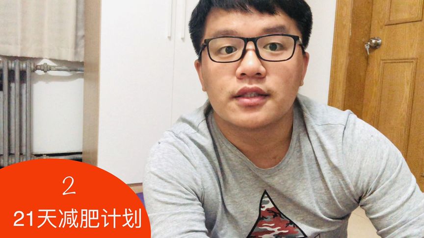 21天减肥计划:浑身的高价肉已经迫不及待被燃烧啦!