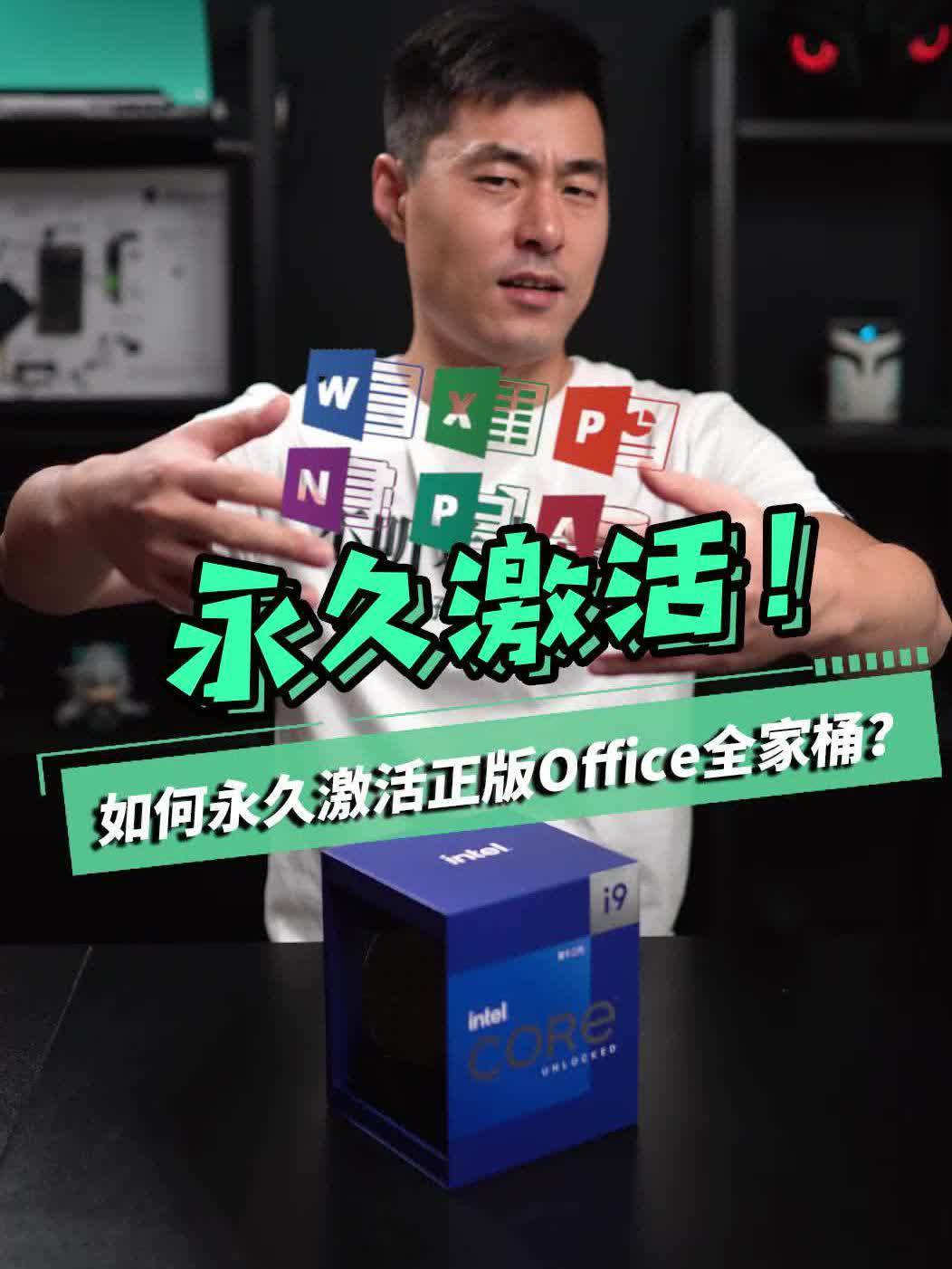 如何激活免费的正版Office全家桶玩转office.