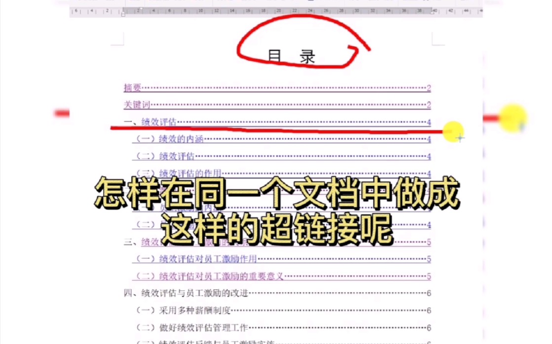 word文档在同一个文件设置超链接