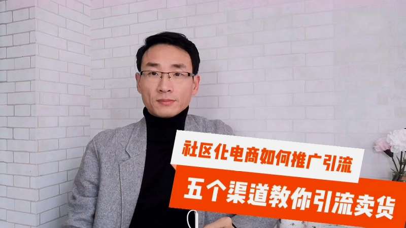 兼职社区化电商,微信好友很少,淘小铺掌柜分享五个引流卖货方案