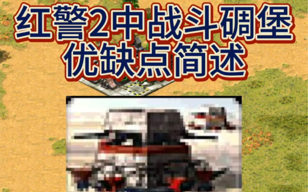 红警2中战斗碉堡优缺点简述