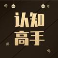 认知高手 