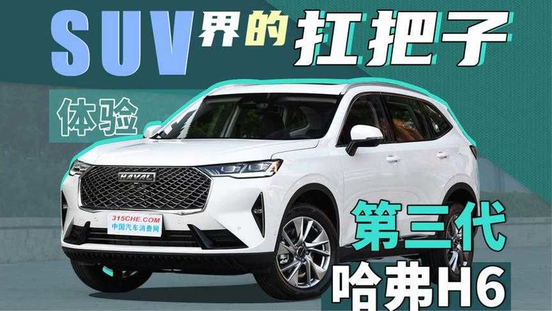 SUV界的扛把子 体验第三代哈弗H6