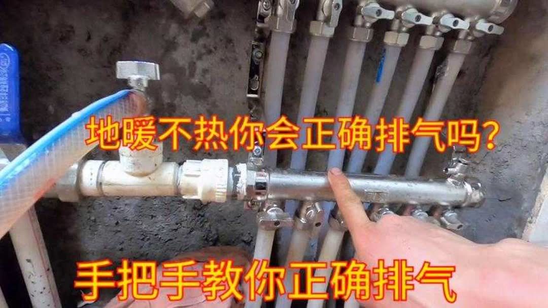 北方地暖不热,你的排气步骤对了吗?小侯手把手教你如何正确排气