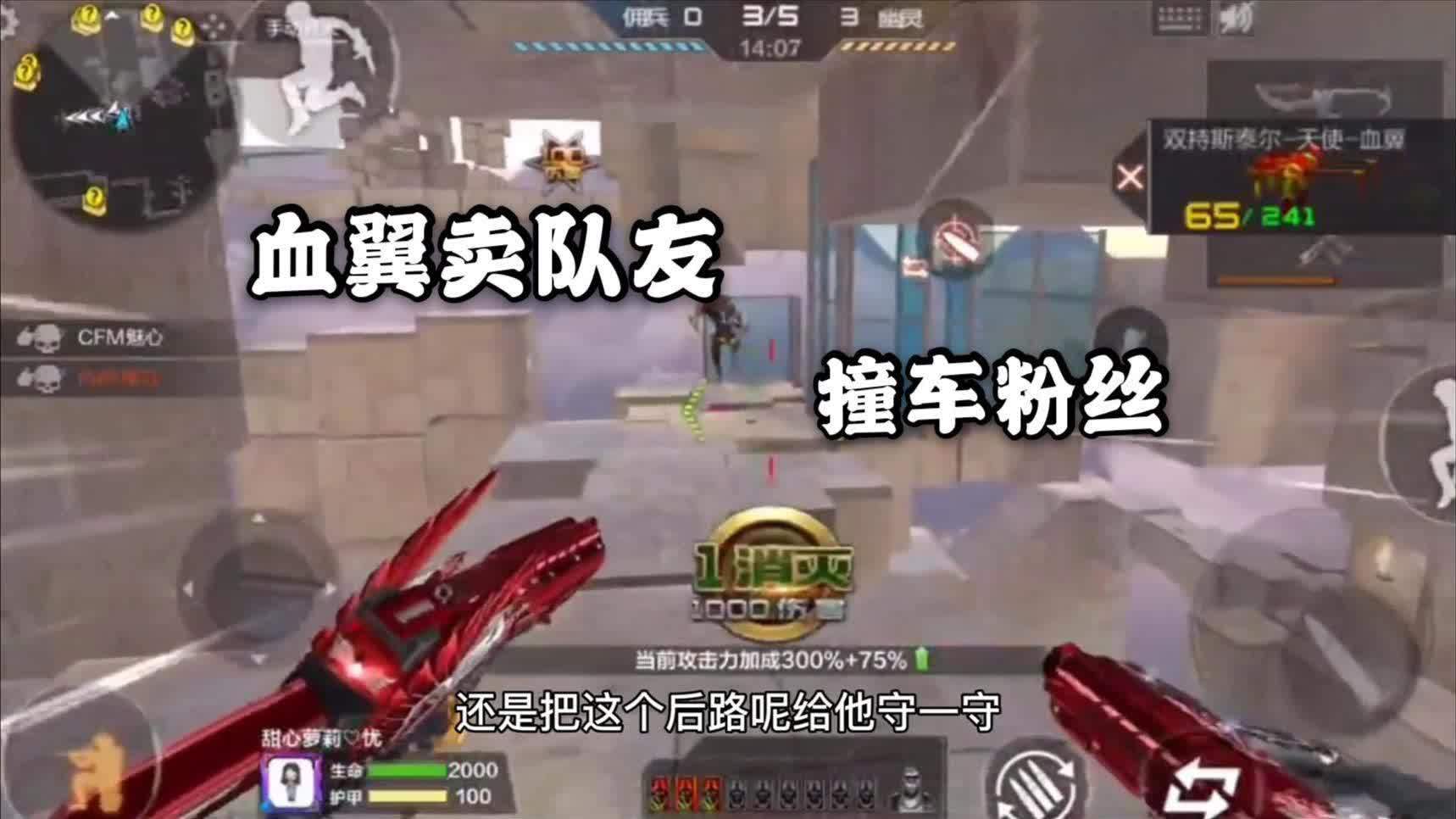 忧君CF│挑战用血翼跟粉丝撞车玩生化追击,我这卖人技术真的牛!