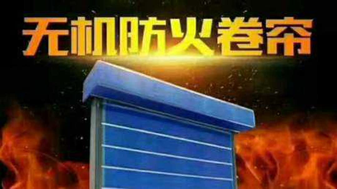 现场防火卷帘门安装中。