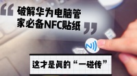 8快8毛钱的NFC贴纸,体验华为matebook“一碰传”,用了才知真香