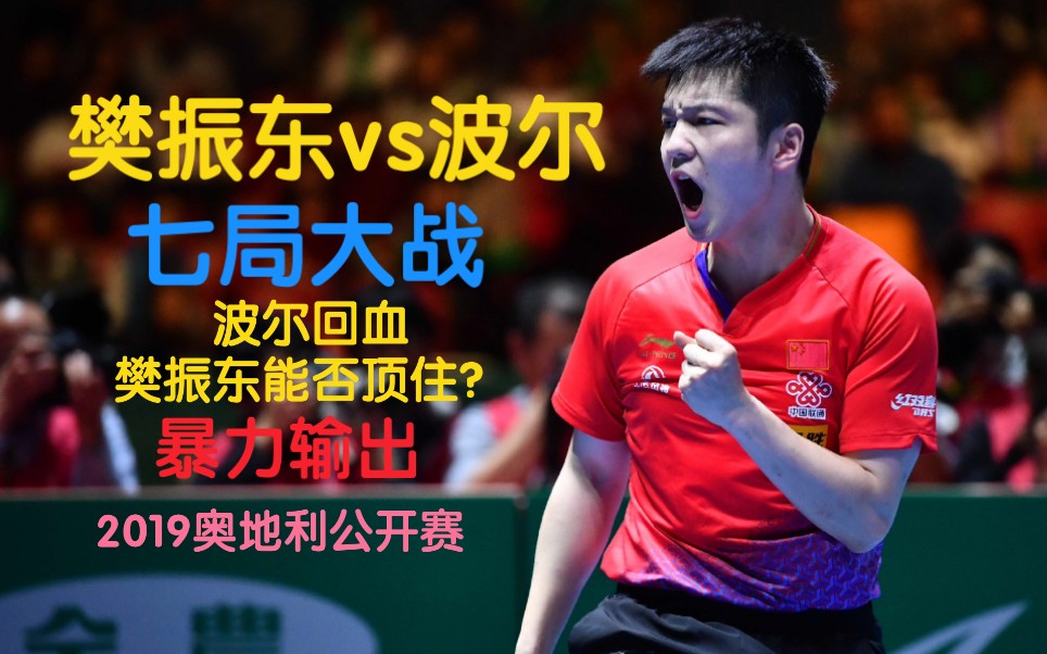 【观众视角】樊振东vs波尔–暴力输出,苦战七局!
