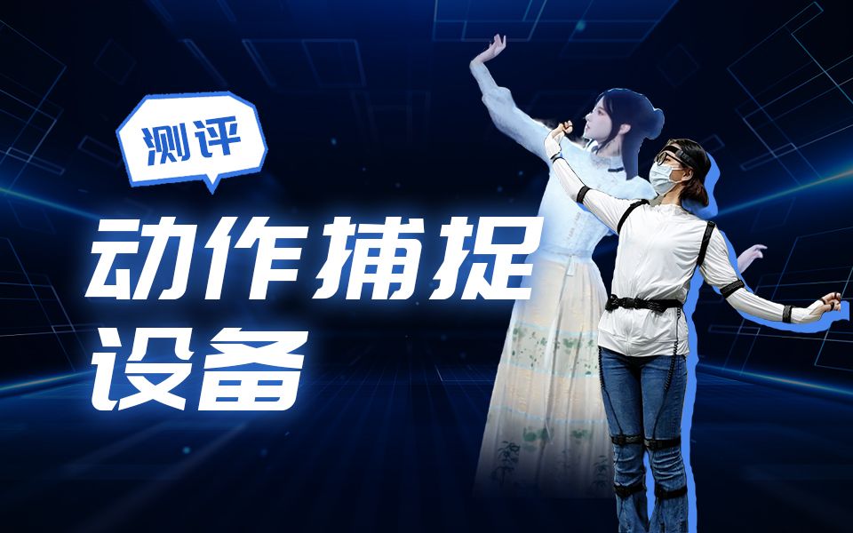 【测评】动作捕捉技术:让虚拟人“活”起来的关键
