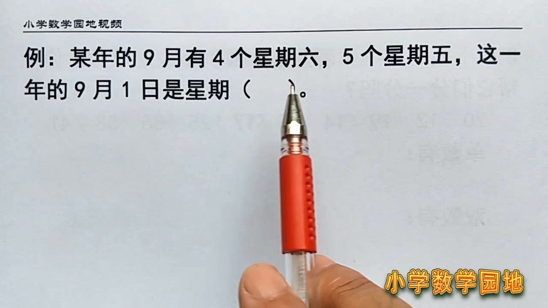 小学三年级数学奥数微课堂 求1号是星期几时找不到方法只能是乱