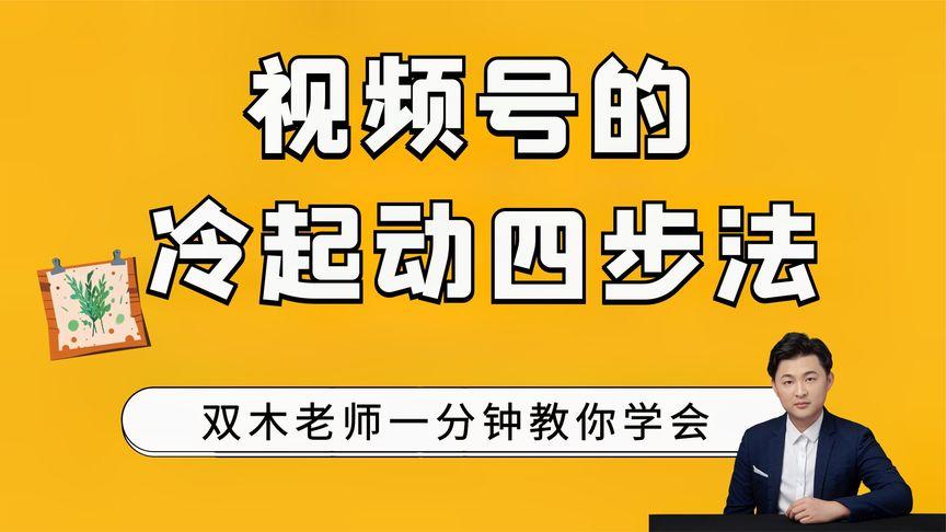微信视频号如何冷起动?掌握这四步法,助你快速涨粉变现