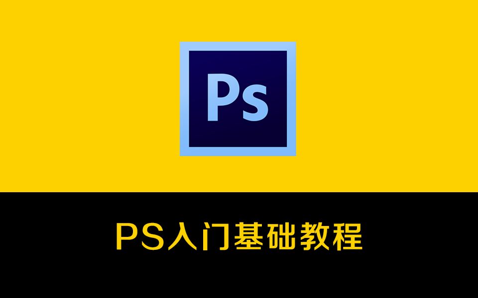 Photoshop入门基础教程(最精简的PS入门教程)第1/19课
