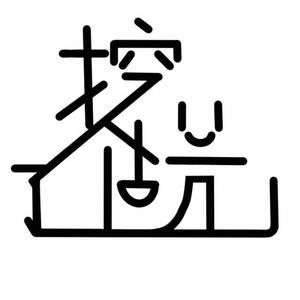 0挖了个坑0 