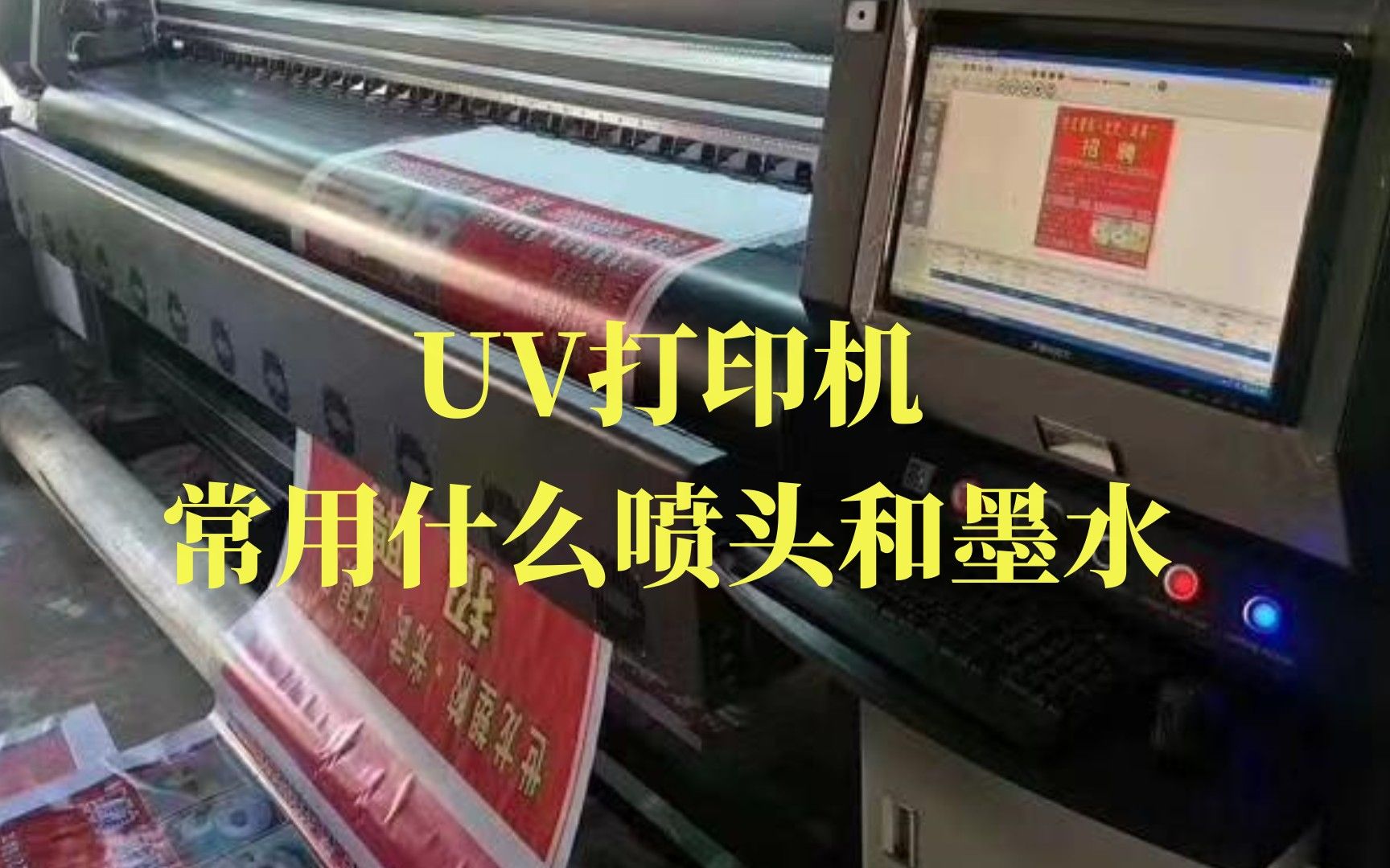 UV打印机常用什么喷头和墨水
