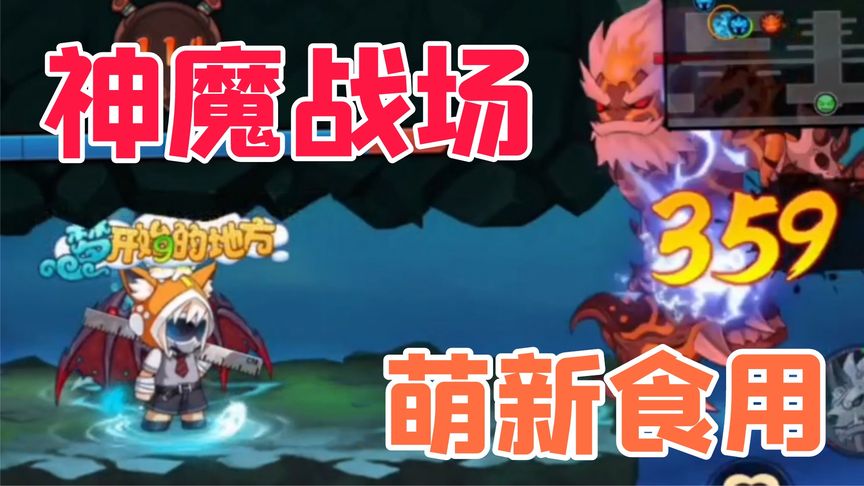 造梦无双:萌新可食用的神魔常规内容,当然还有蛇皮的闲聊~