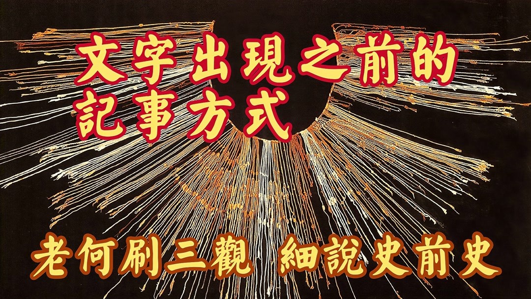 第29集 文字之前的记事方式 结绳记事和刻木记事