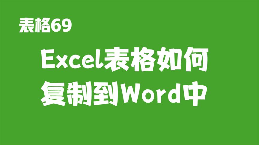 69Excel表格如何复制到Word中不丢失数据及格式