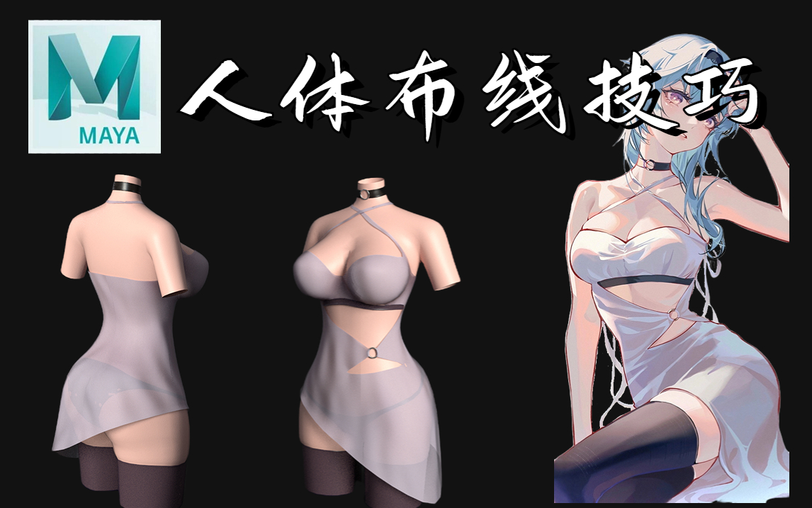 【Maya人物布线】零基础从拉box开始教你女性人体布线教程、Maya...