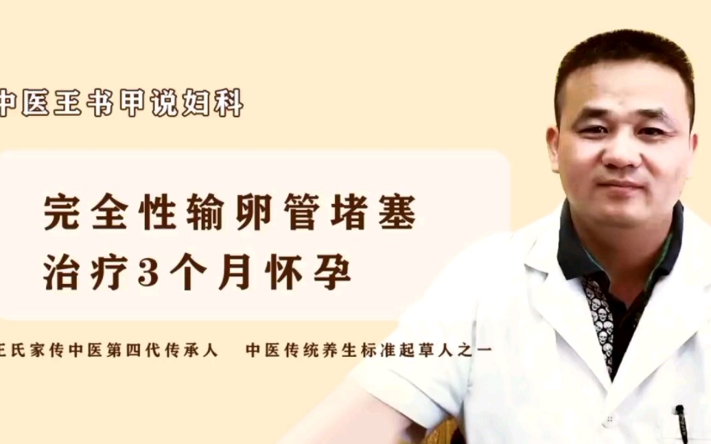 完全性输卵管堵塞 治疗3个月怀孕