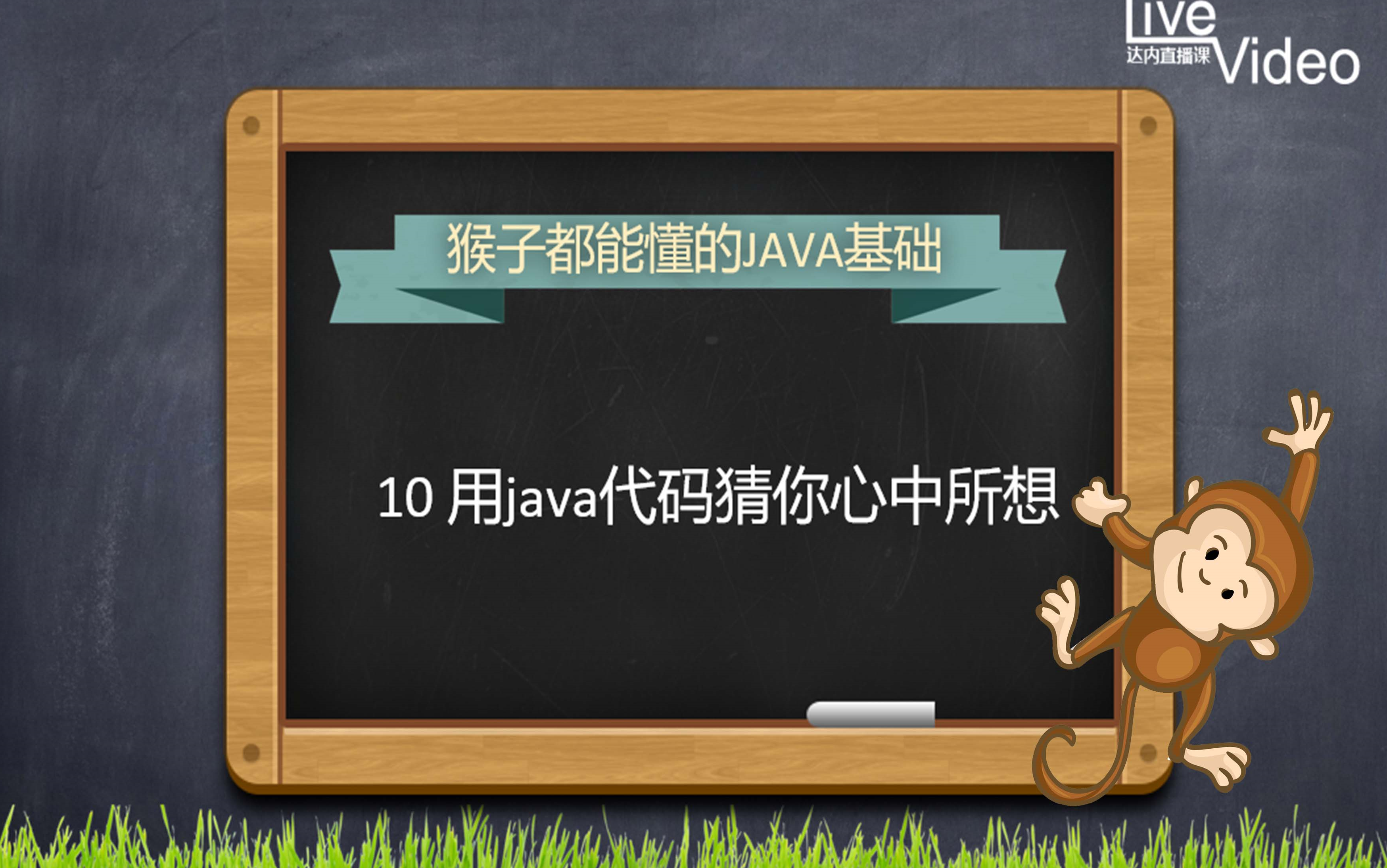 【猴子都会的java教程】用java代码猜你心中所想(猜字母小游戏)