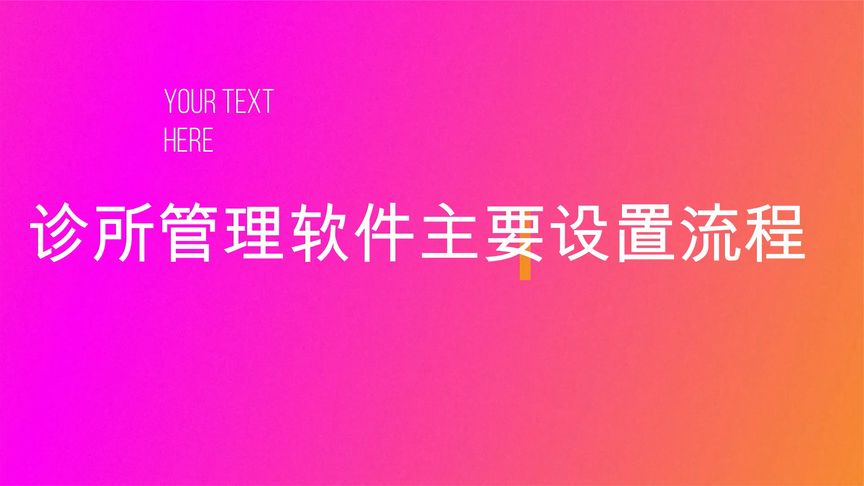 美萍诊所软件常见功能