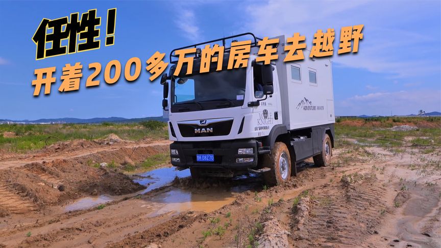 就是这么任性,开着200多万的房车去越野!