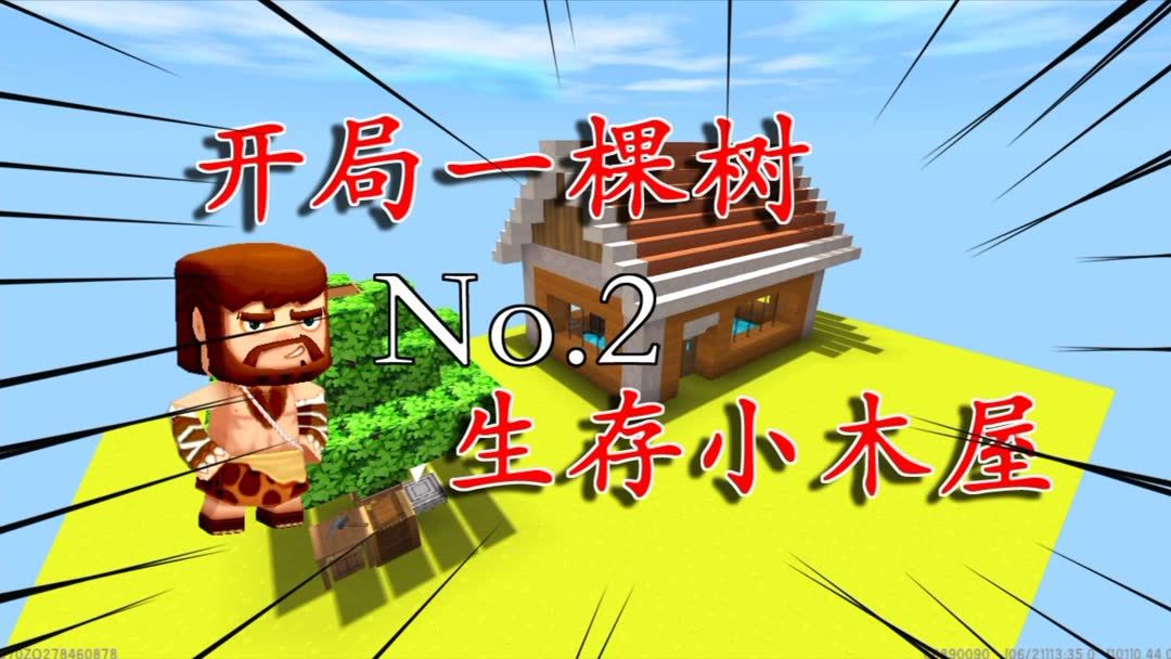 迷你世界:一颗树生存第二期,生存小木屋钻石块地板