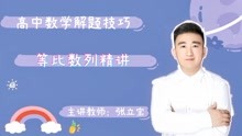 尖锋数学-高中数学解题技巧-等比数列精讲第二节(第二讲)