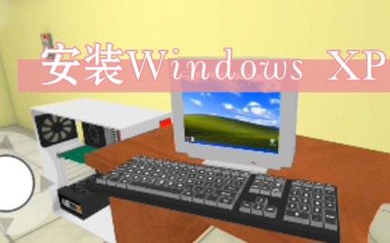 电脑模拟:组装远古XP电脑