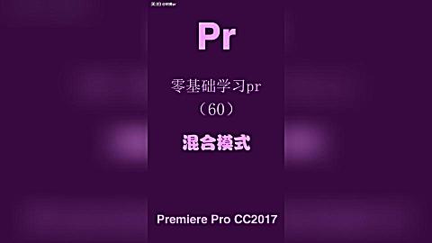 零基础学习Pr混合模式