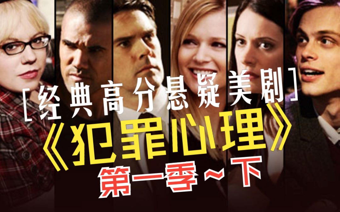 ...某瓣评分9.2 《犯罪心理》第一季下,多个独立案件,带你回顾经典。