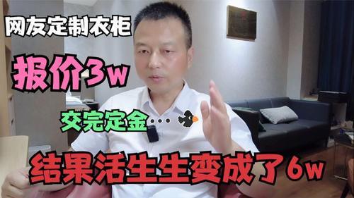 某大牌定制衣柜报价3万,交付定金之后,价钱却变成了6万!