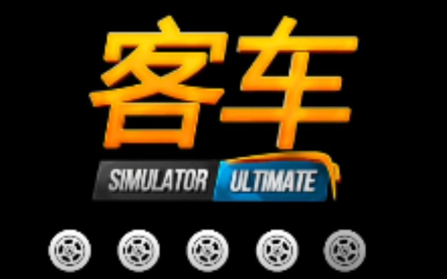 客车模拟器【点个关注】