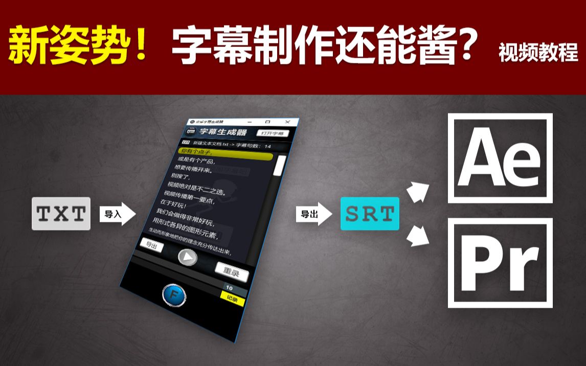 AE/PR新姿势!欢乐字幕生成器,制作字幕F*到底!