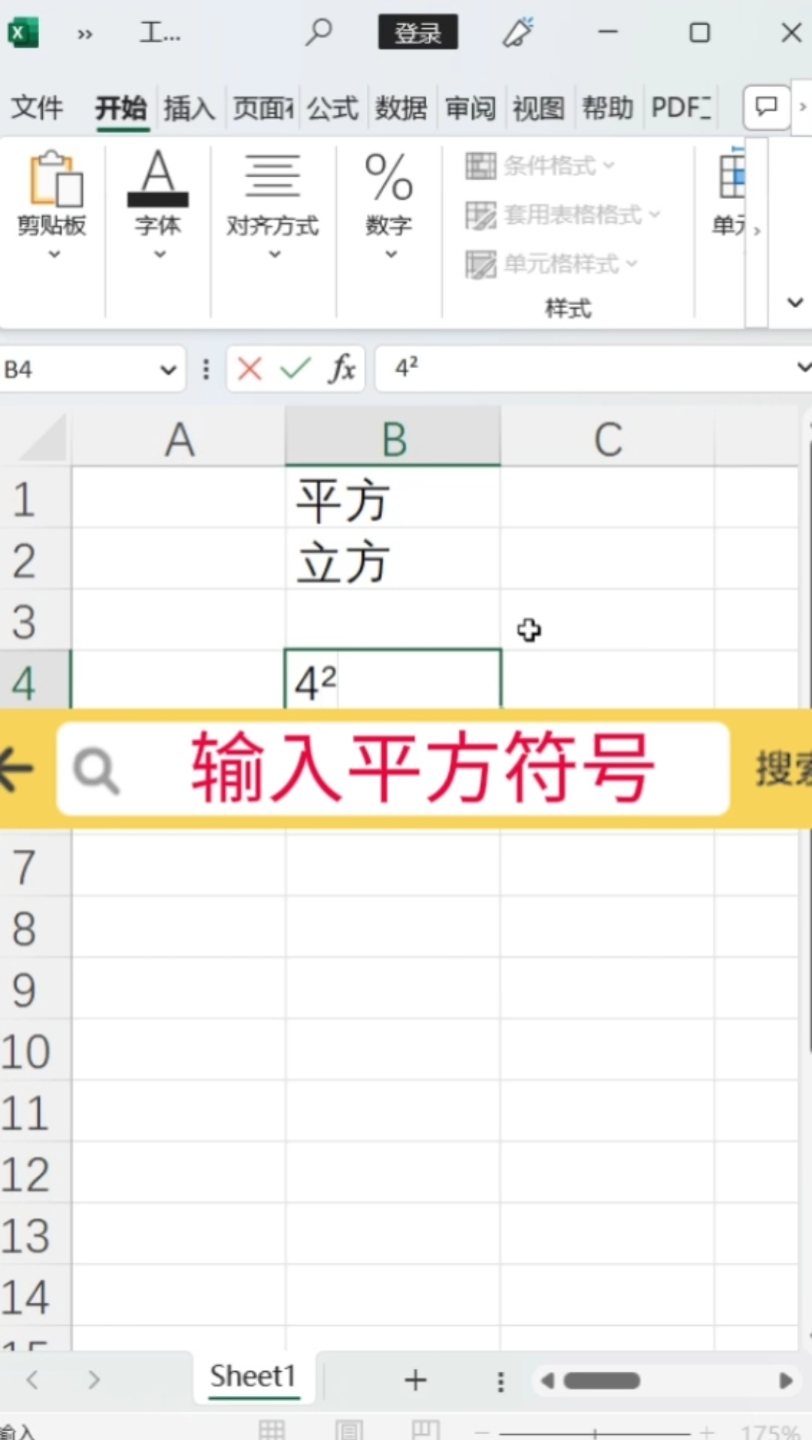 如何输入平方符号? #Excel #office办公软件 #办公软件技巧