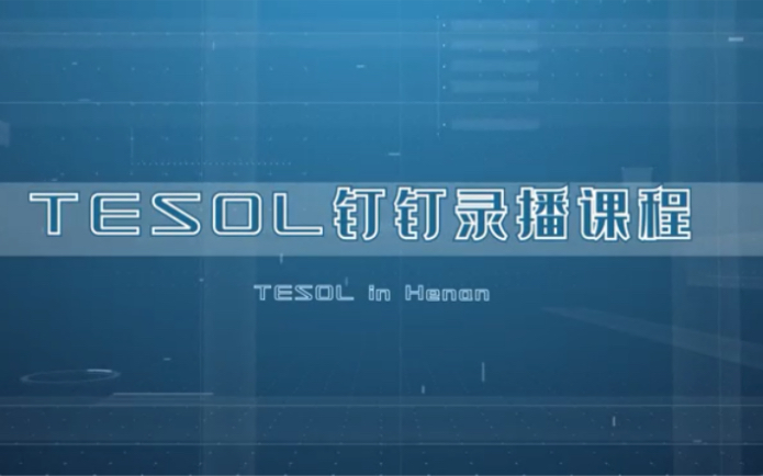TESOL钉钉录播课程详细介绍