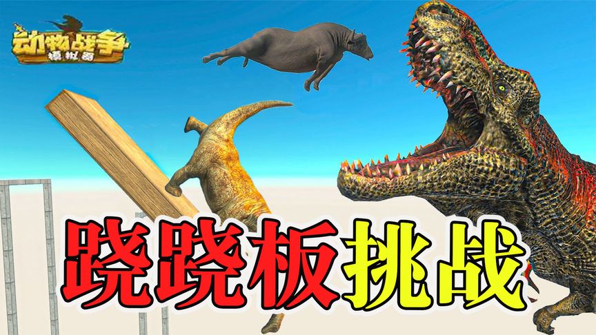 动物战争模拟器:跷跷板挑战!斯巴达王为民除害,却惨遭群殴