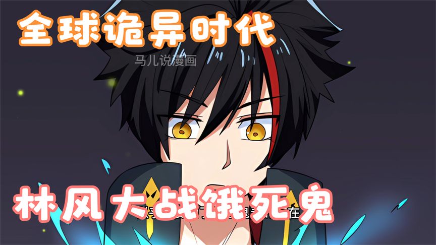 超火漫画,快看全球诡异时代,林风首次挑战副本任务,全程高能