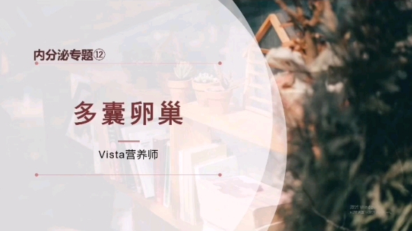 例假紊乱,月经稀发!多囊卵巢核心问题一次性说清。内分泌之谜12